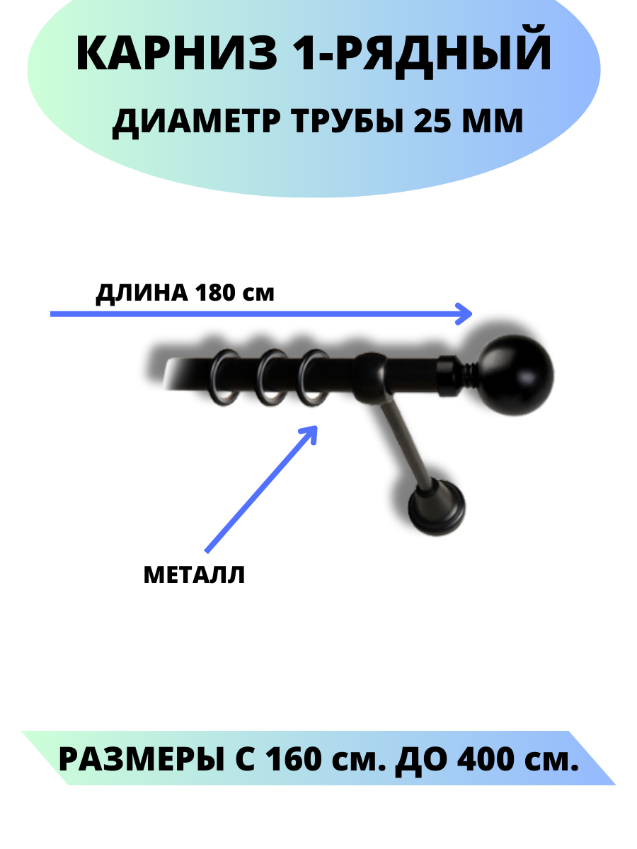 Карниз металлический Стамбул, 1-рядный, гладкий, D-25 мм, цвет черный, 1,8 м.