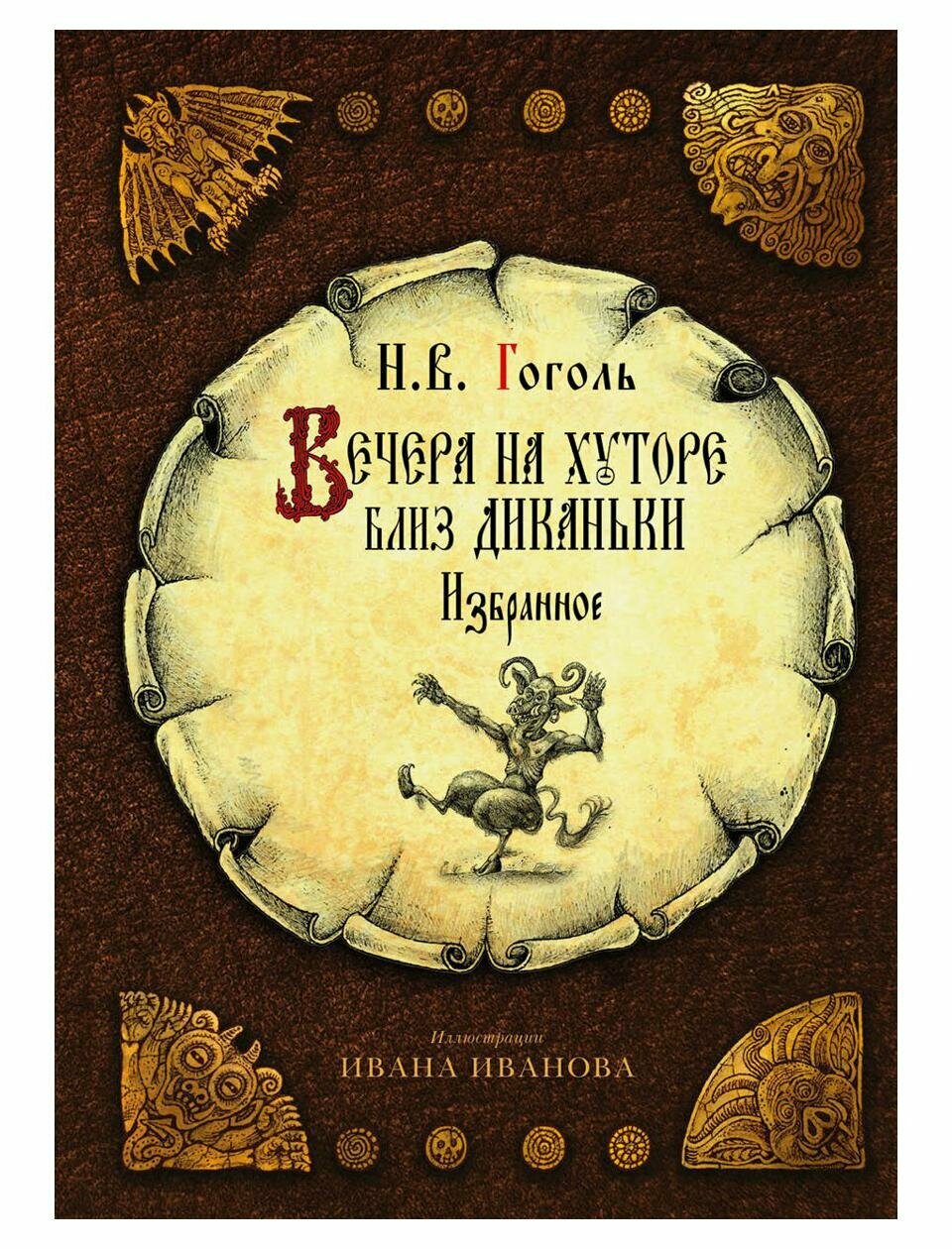 Вечера на хуторе близ Диканьки: избранное. Гоголь Н. В. Рипол Классик