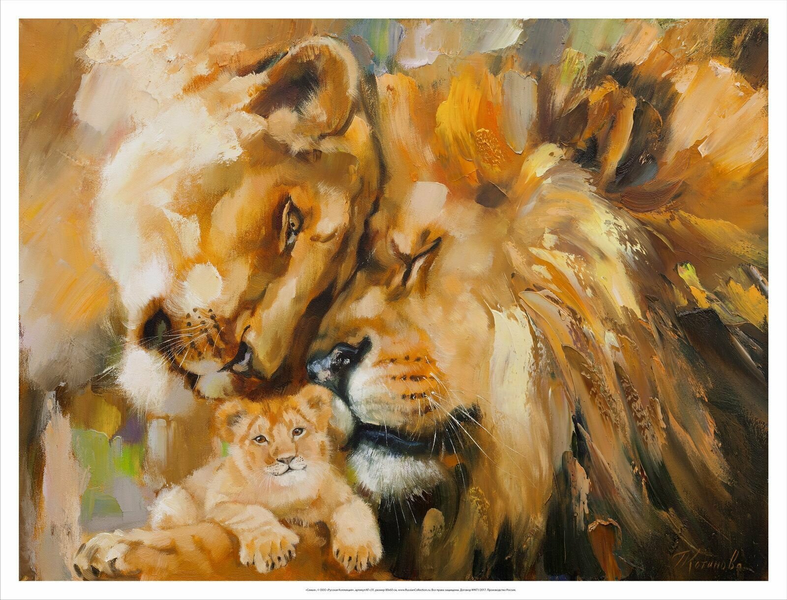 Постер на холсте "Семья" 80х60 см, художник - Котинова Галина. Холст в рулоне, Арт. КГ-р31