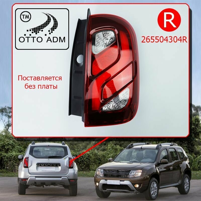Фонарь правый Рено Дастер, Фонарь задний правый для Renault Duster рестайлинг (2015-2020) LED 265504304R