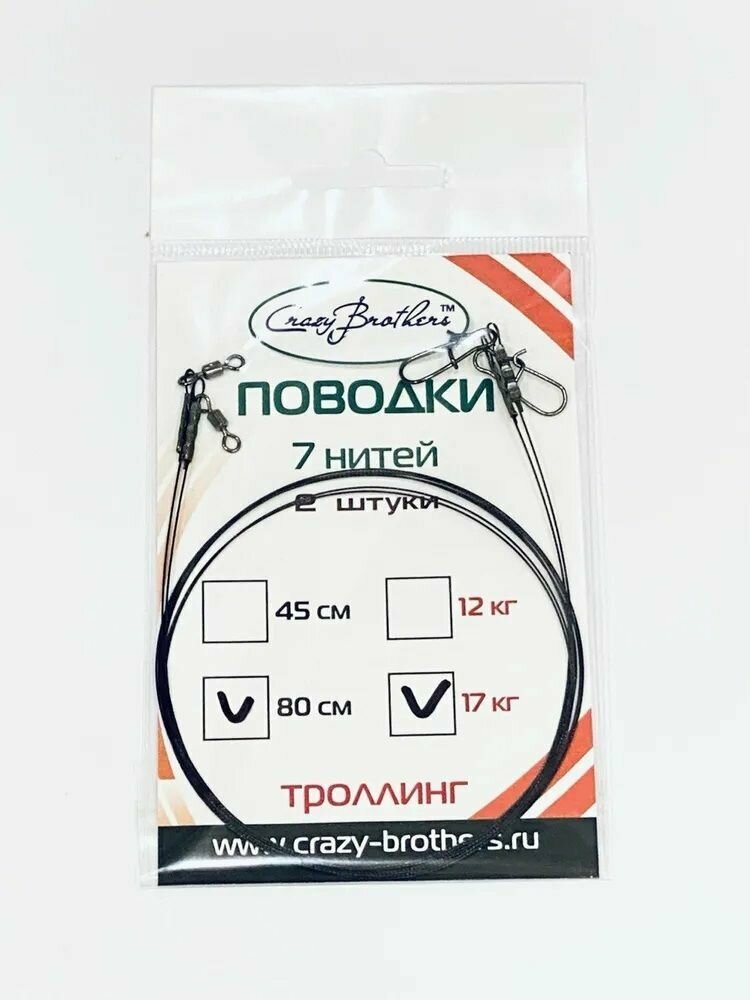 Поводки рыболовные Crazy Brothers, 7 нитей, нержавеющая сталь, разрывная нагрузка 12 кг, длина 80см