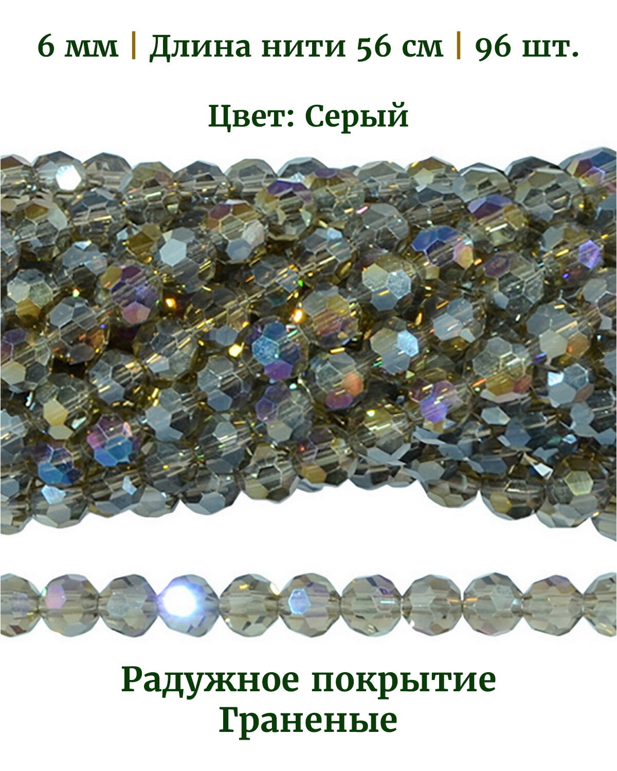 Бусины стеклянные круглые граненые с радужным покрытием, диаметр бусин 6 мм, цвет серый, длина нити 56 см, 96 шт.