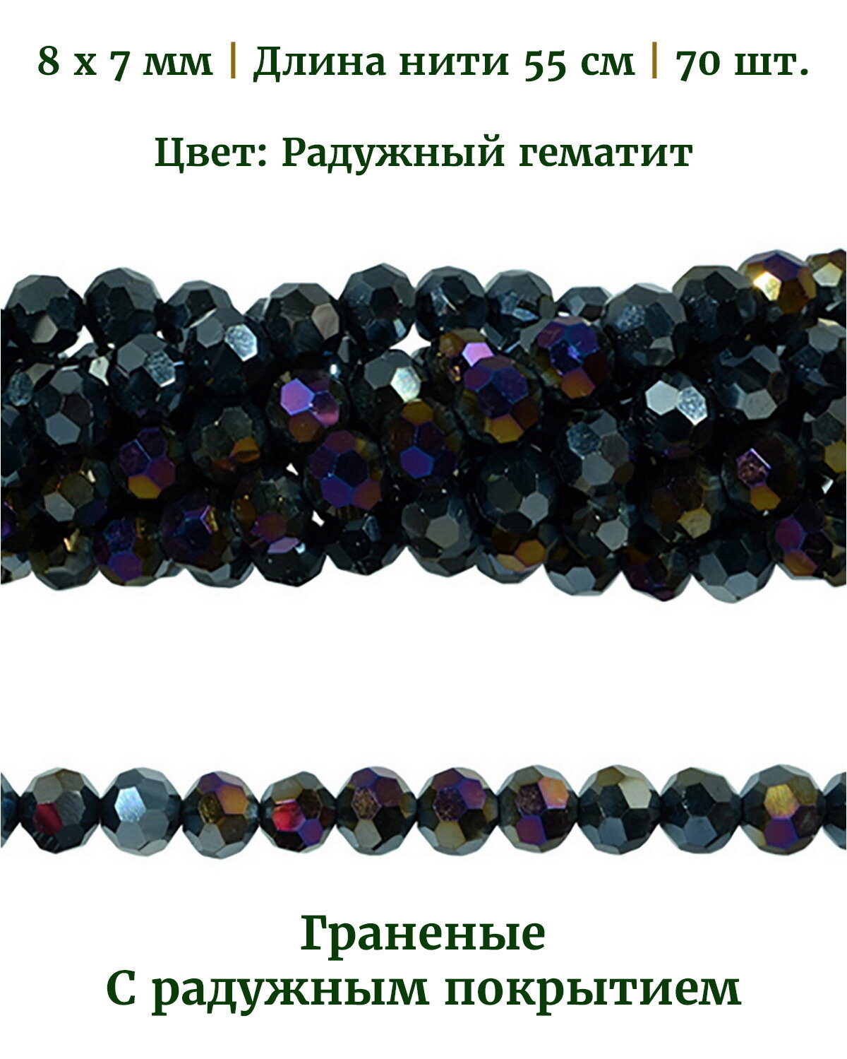 Бусины стеклянные граненые с радужным покрытием, размер бусин 8х7 мм, цвет радужный гематит, длина нити 55 см, 70 шт.