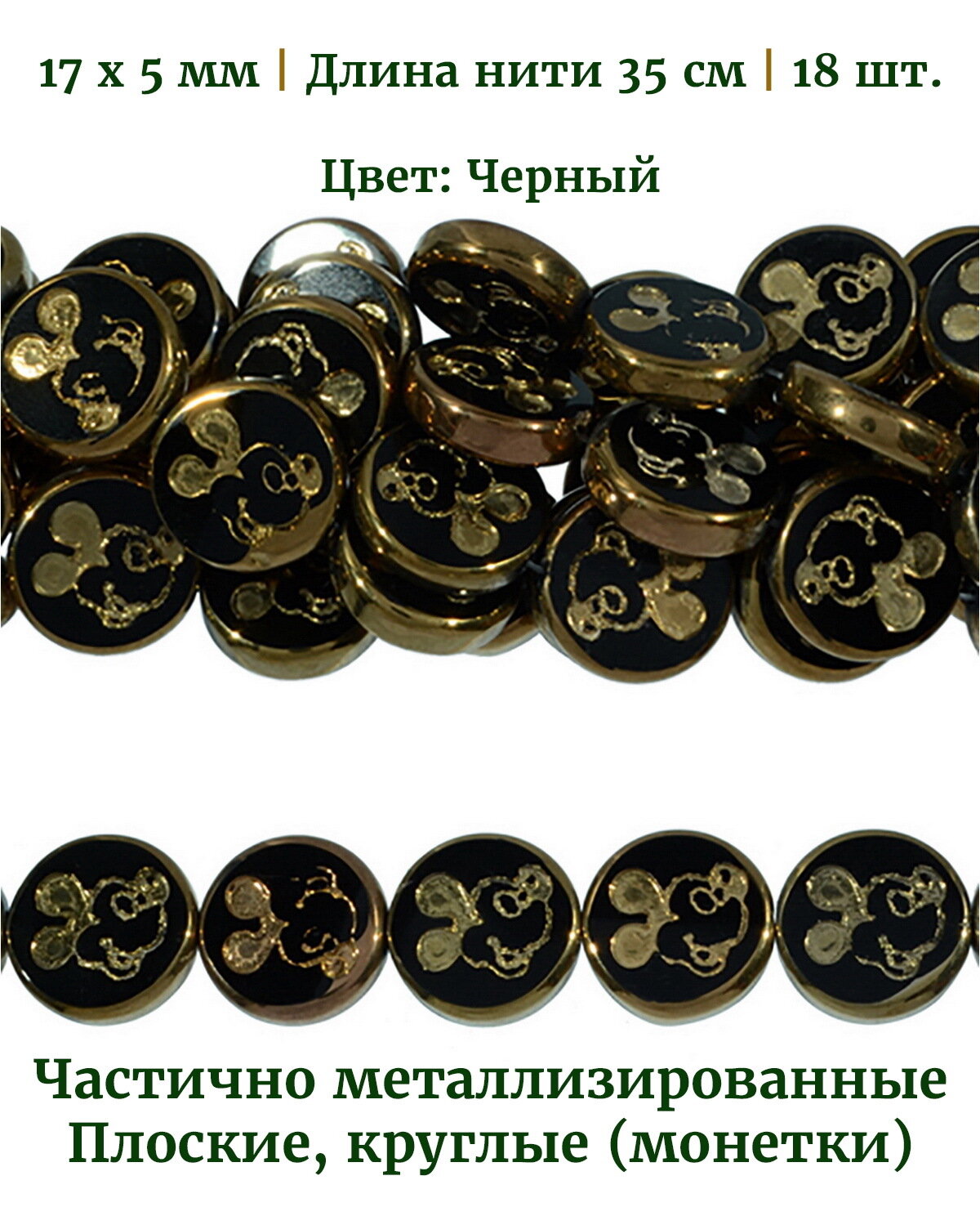 Бусины стеклянные непрозрачные, частично металлизированные, плоские круглые (монетки), размер бусин 17х5 мм, цвет черный, длина нити 35 см, 18 шт.