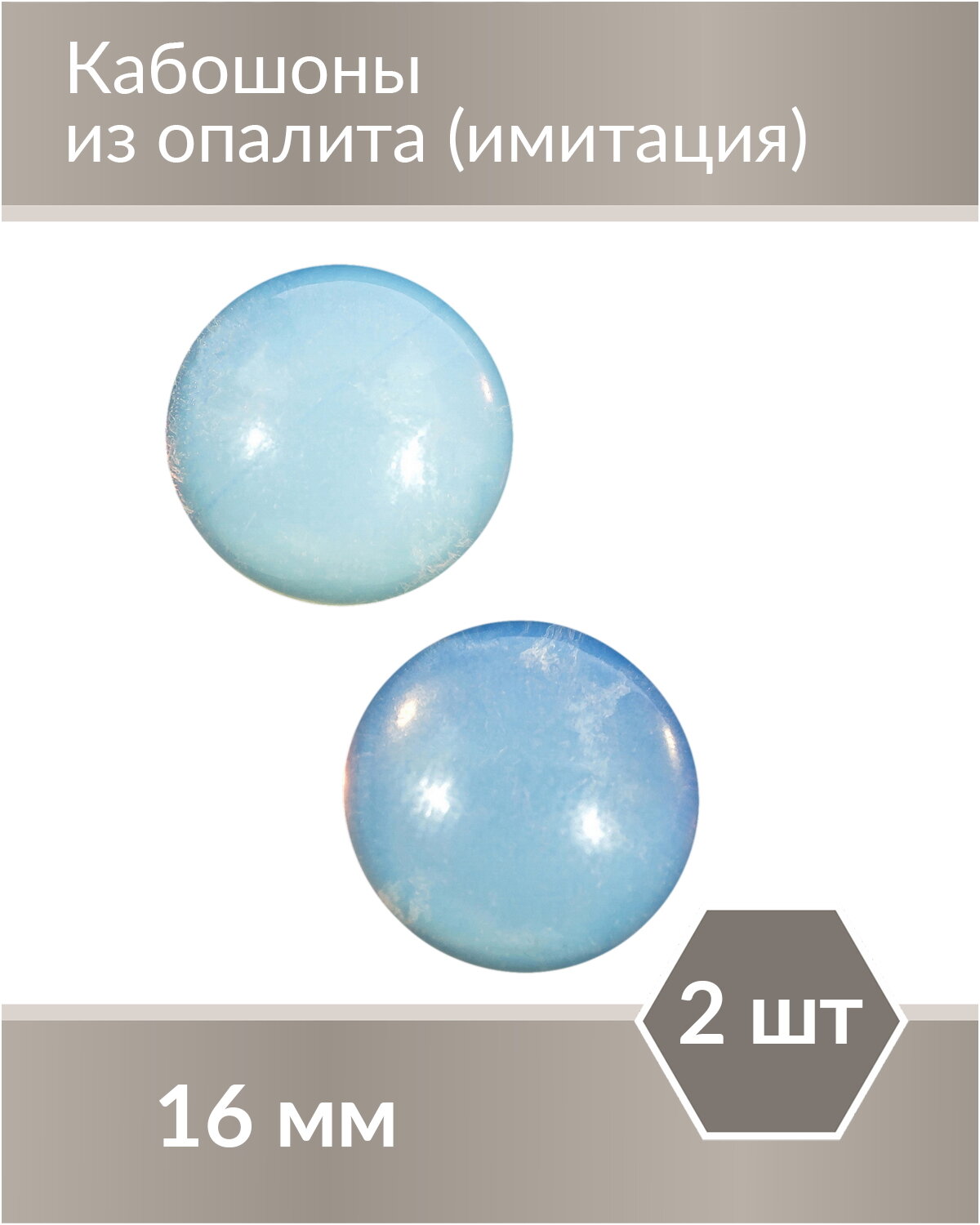 Набор кабошонов из Опалита, размер каждого кабошона 16 мм, форма круг, 2 шт.