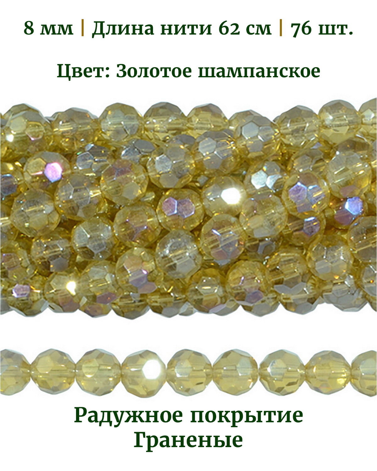 Бусины стеклянные круглые граненые с радужным покрытием, диаметр бусин 8 мм, цвет золотое шампанское, длина нити 62 см, 76 шт