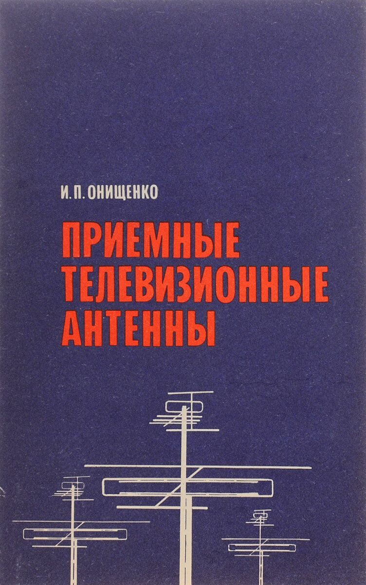 Приемные телевизионные антенны 1989 г.
