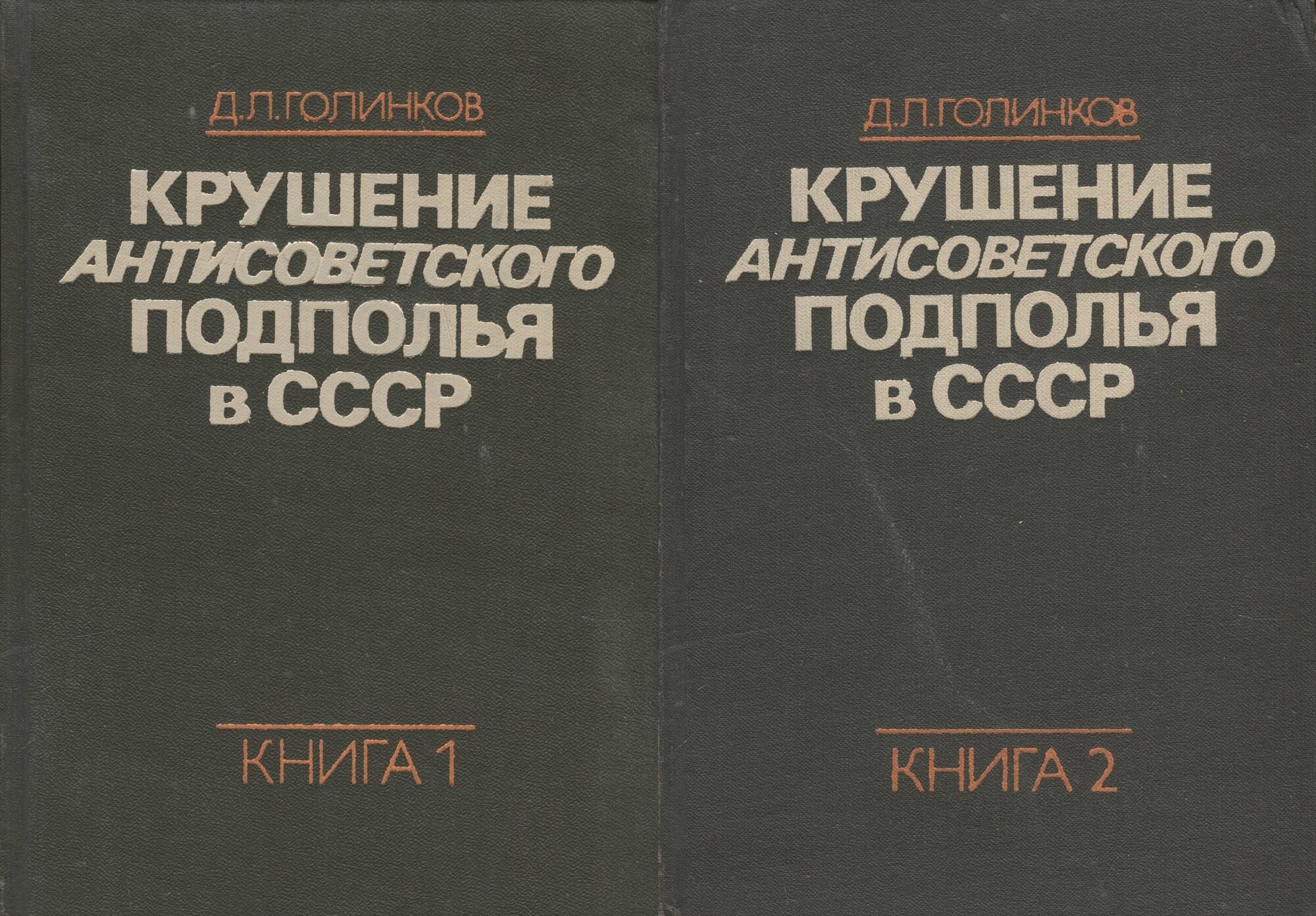 Крушение антисоветского подполья в СССР (комплект из 2 книг)