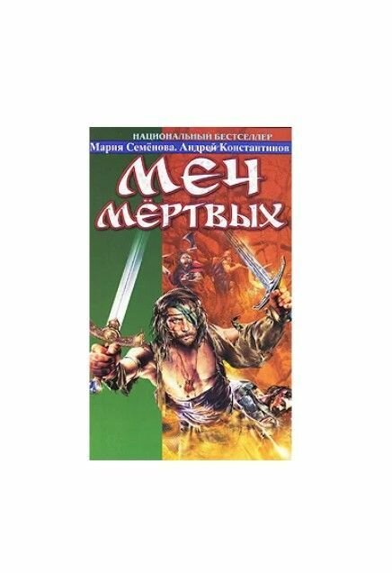 Меч мертвых 2008 г.
