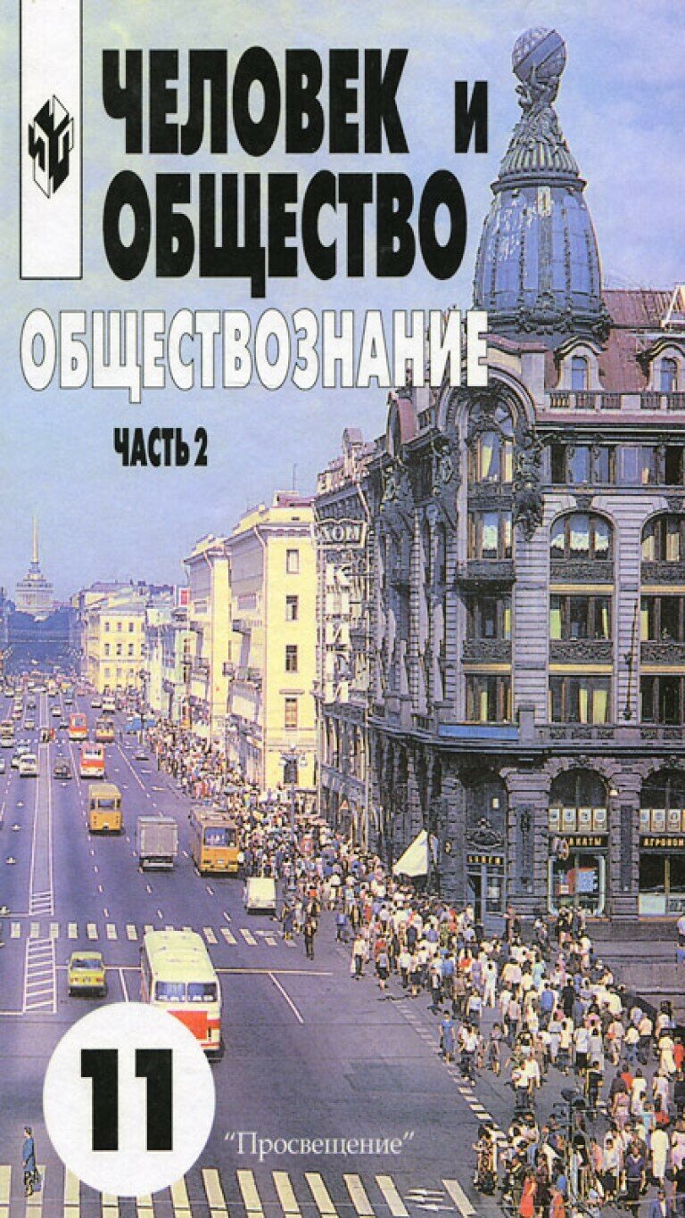 Обществознание. Человек и общество. Часть 2. 11 класс 2004 г.