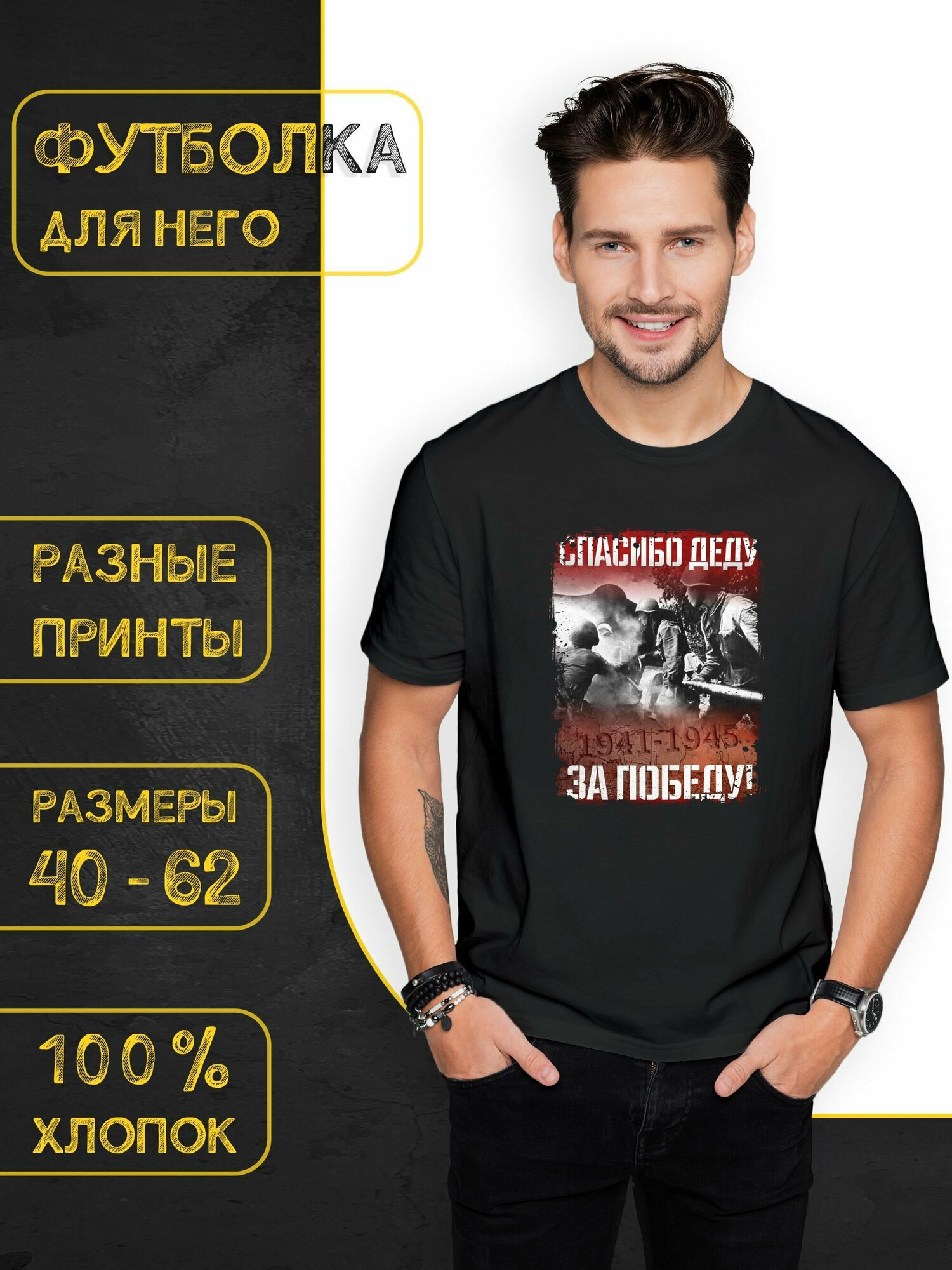 Футболка Спасибо деду за победу! 1941-1945