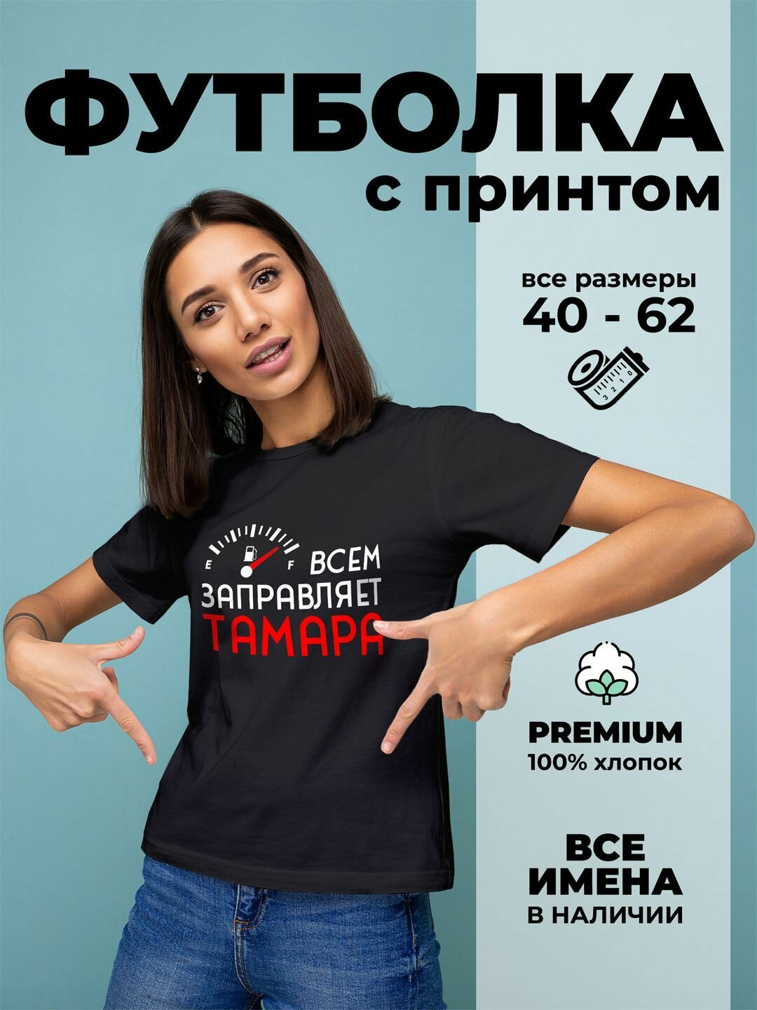 Футболка Всем заправляет Тамара