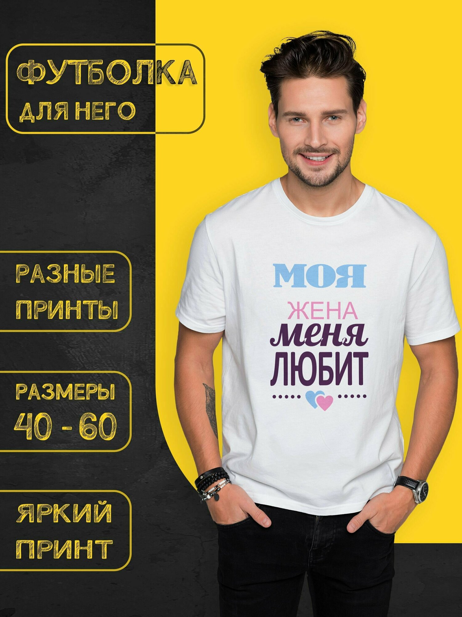 Футболка Моя жена меня любит