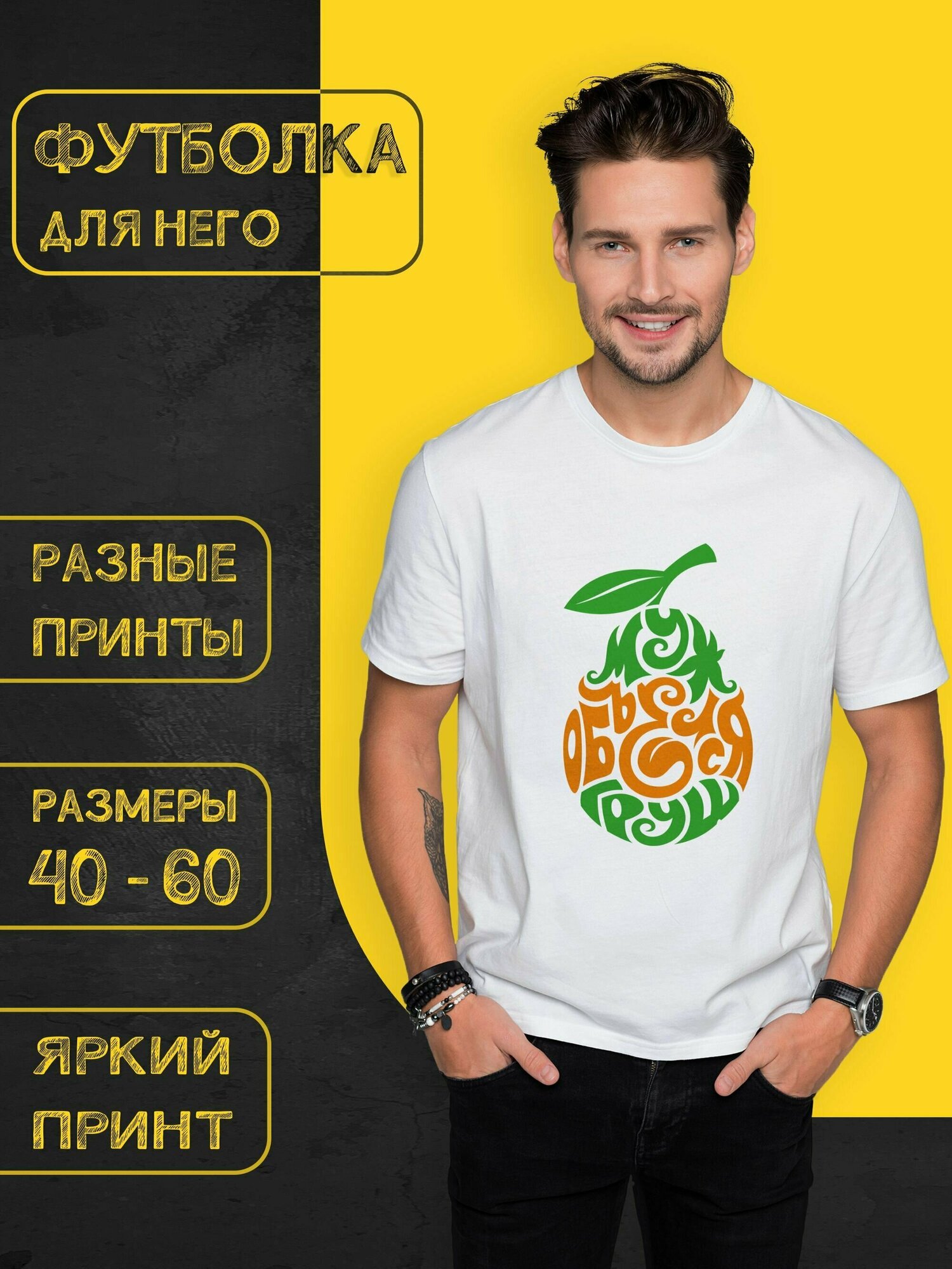 Футболка Муж объелся груш для мужа