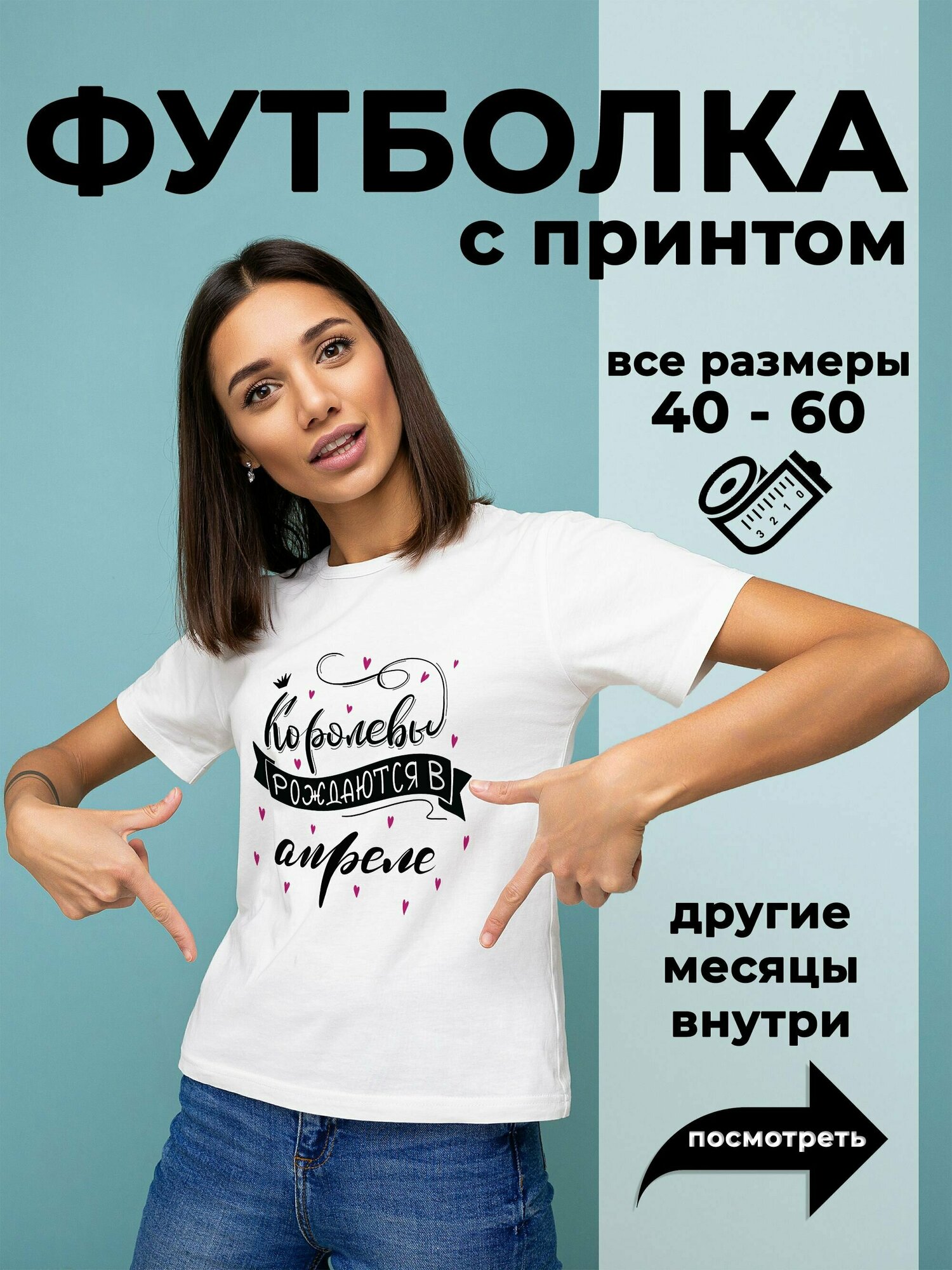 Футболка Королевы рождаются в апреле