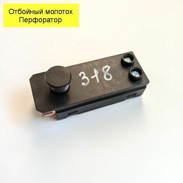 Выключатель AEZ №318; для перфоратора BOSCH GBH11DE, GSH11E, GBH7-45DE(7-46DE)