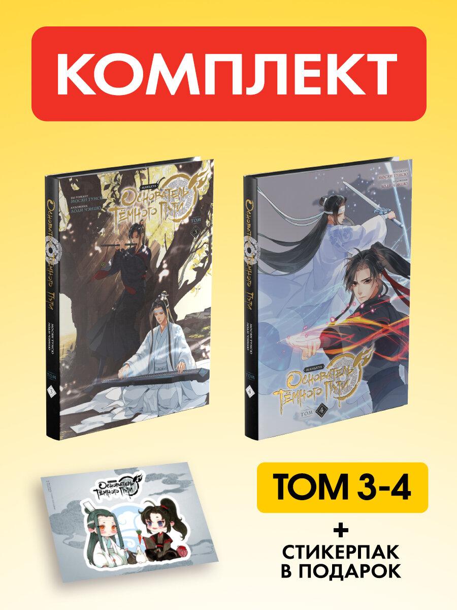 Набор Маньхуа Основатель Тёмного Пути. Том 3-4