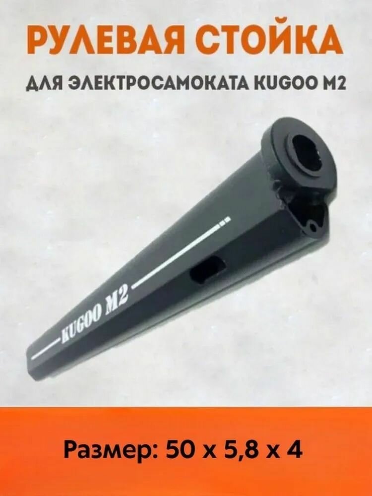 Рулевая стойка для электросамоката Kugoo M2, усиленная, черная