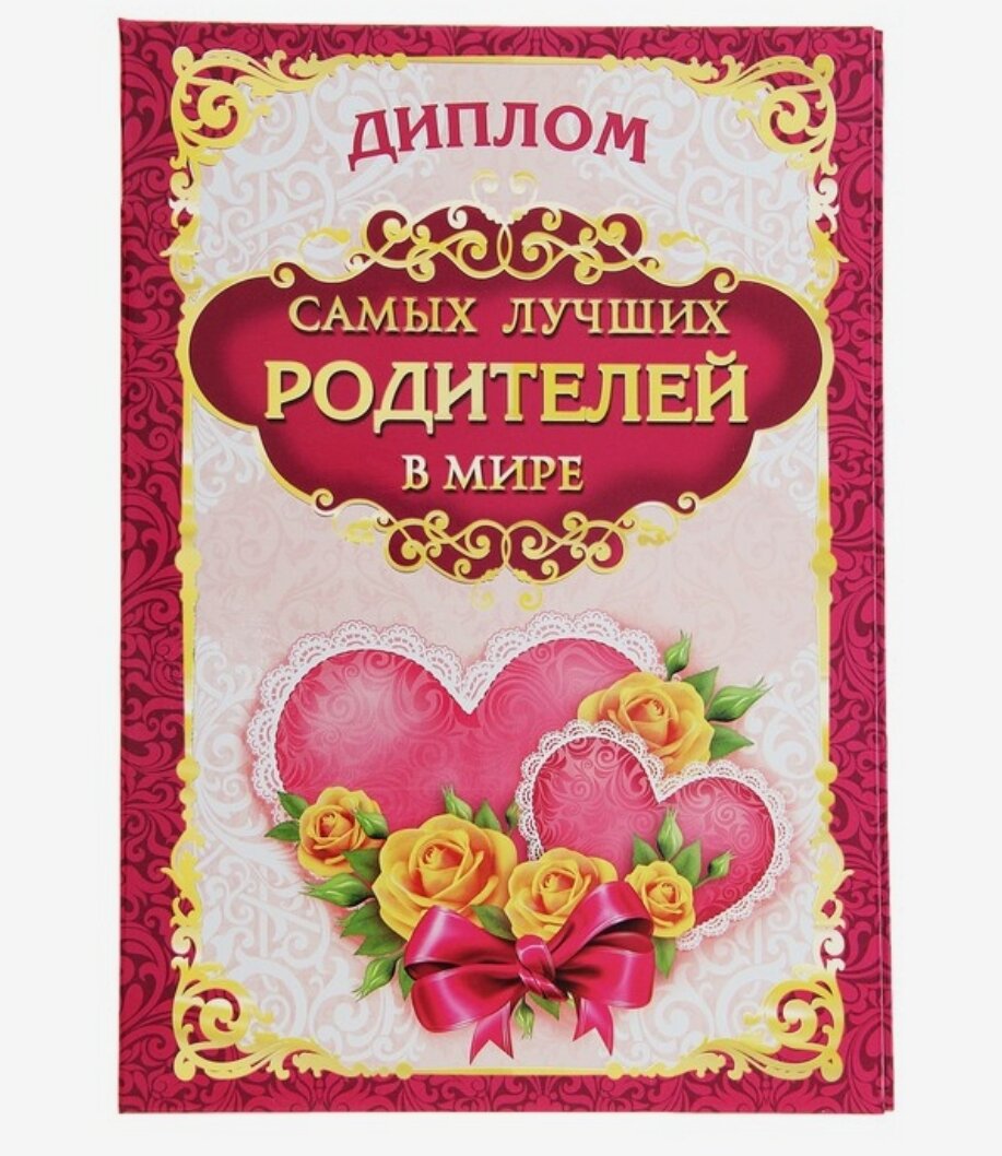Диплом для самых лучших родителей, 15×21 см