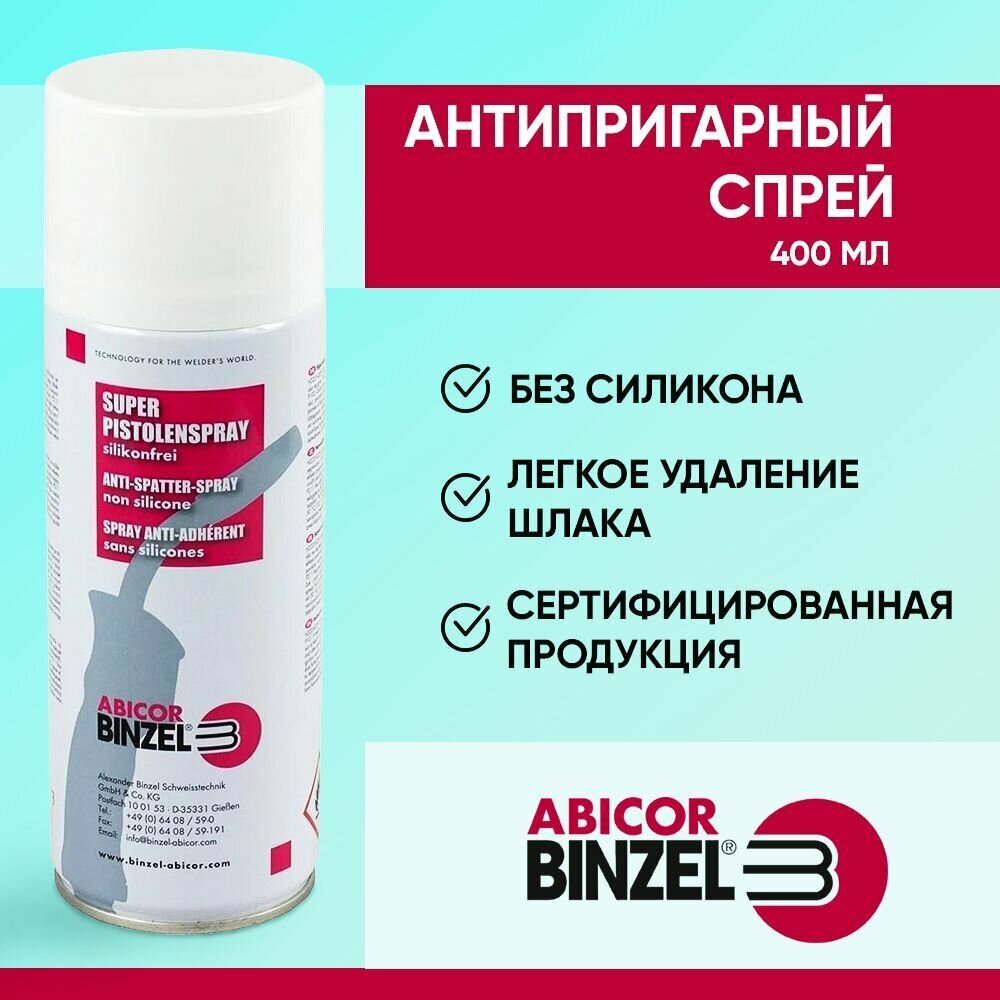Спрей антипригарный Abicor Binzel 400 мл