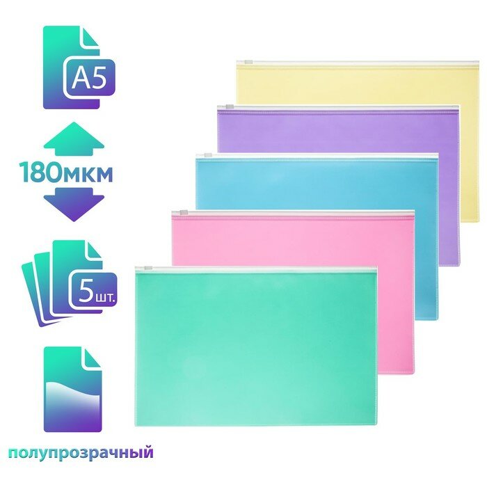 Набор папок-конвертов на ZIP-молнии A5, 180 мкм, Calligrata "Акварель", полупрозрачные, 5 штук, микс