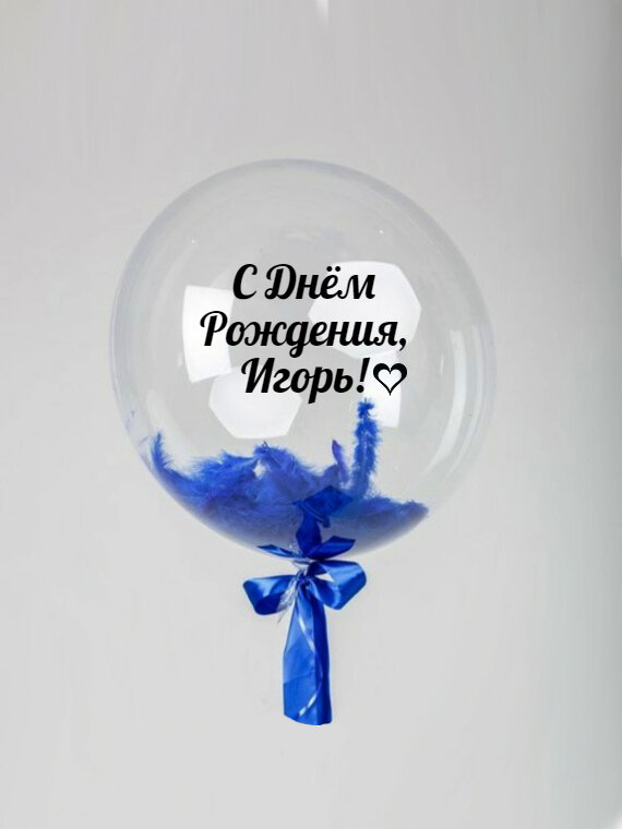 Именной Воздушный шар Bubble 60 см с надписью "С Днём Рождения, Игорь!" и перьями