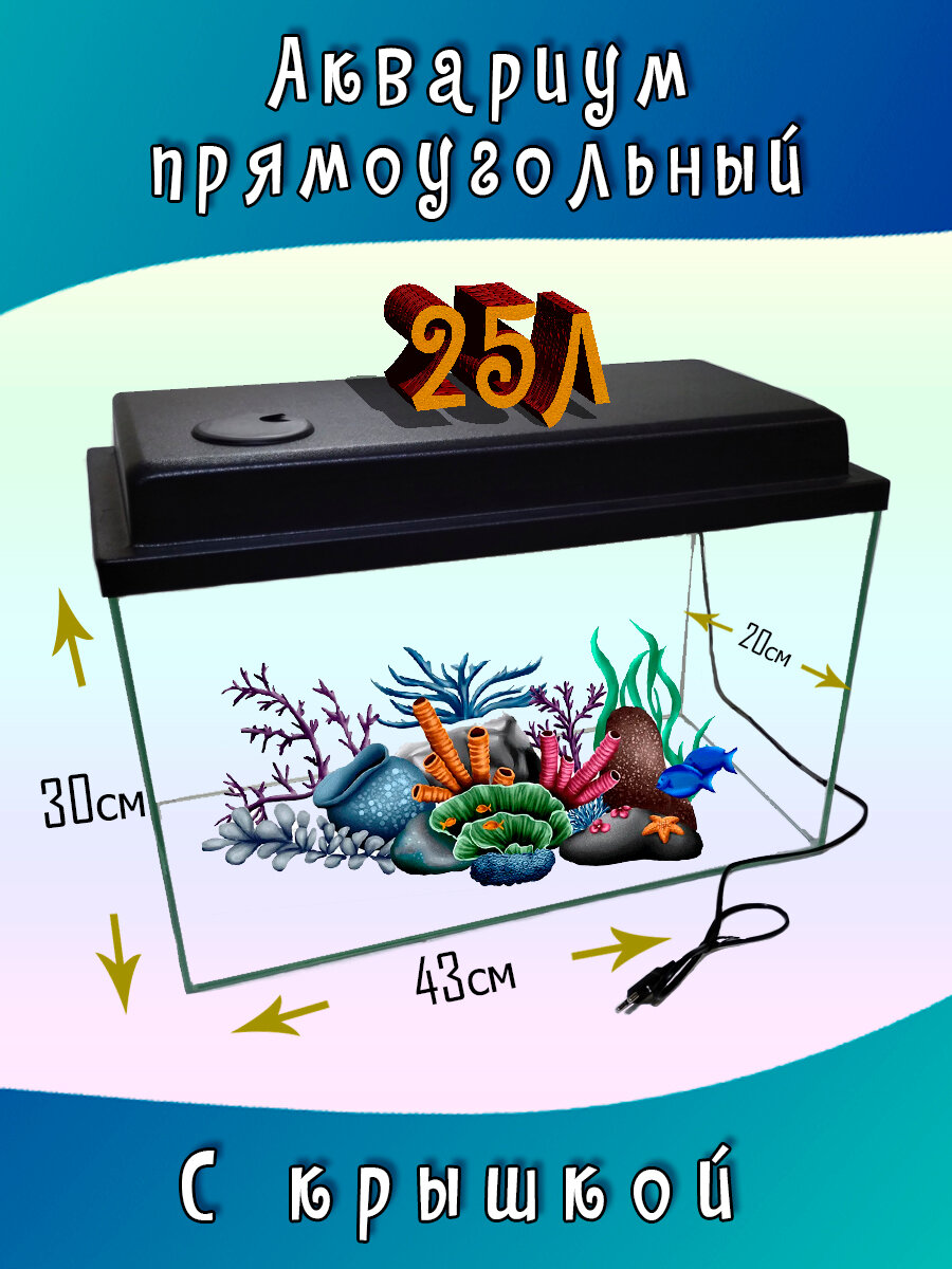 Аквариум прямоугольный с крышкой 25л 43*20*30см