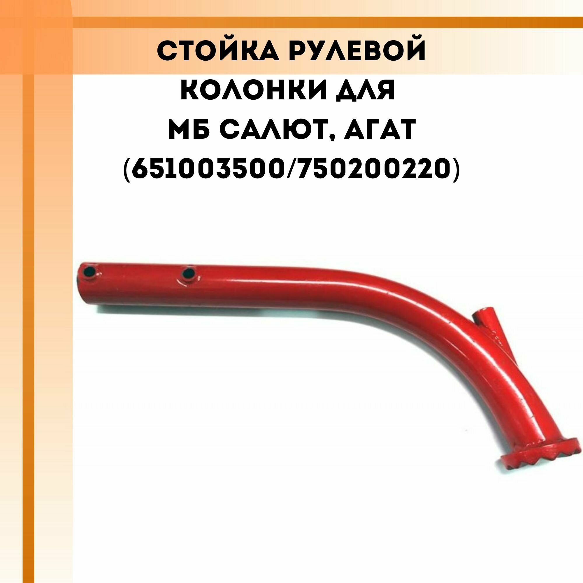 Стойка рулевой колонки для МБ Салют, Агат (651003500/750200220)