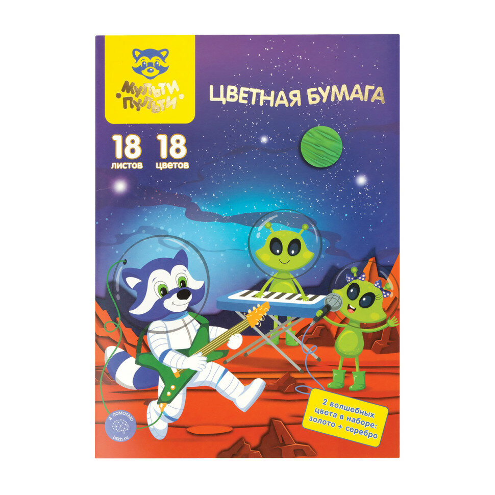 Цветная бумага офсетная А4, Мульти-Пульти, двустор, 18л, 18цв, в папке, "Енот в космосе. Волшебная", 298152
