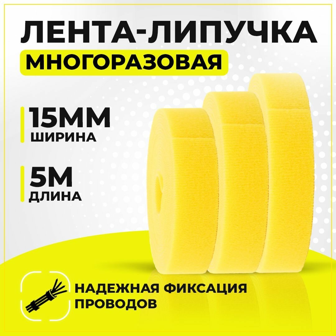 Стяжки нейлоновые для проводов, хомут, лента-липучка многоразовая, 5м, желтая