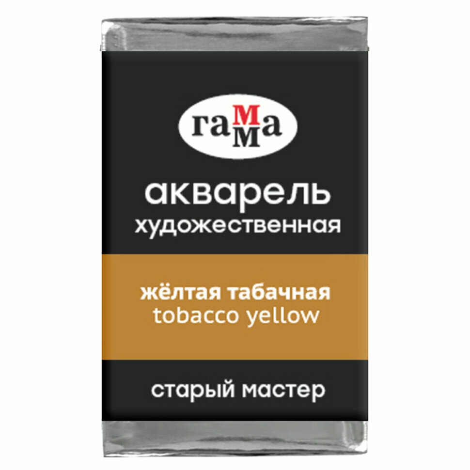 Акварель художественная Гамма "Старый мастер" желтая табачная, 2,6мл, кювета, 341270
