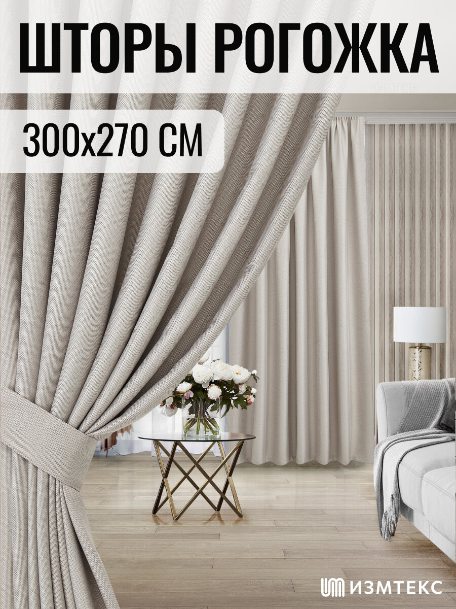 Шторы рогожка димаут, размер 300х270 - 2 шт, готовый комплект, цвет бежевый.