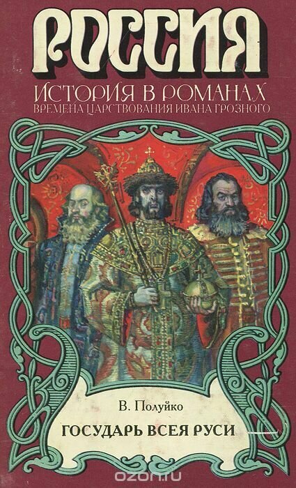 Государь всея Руси