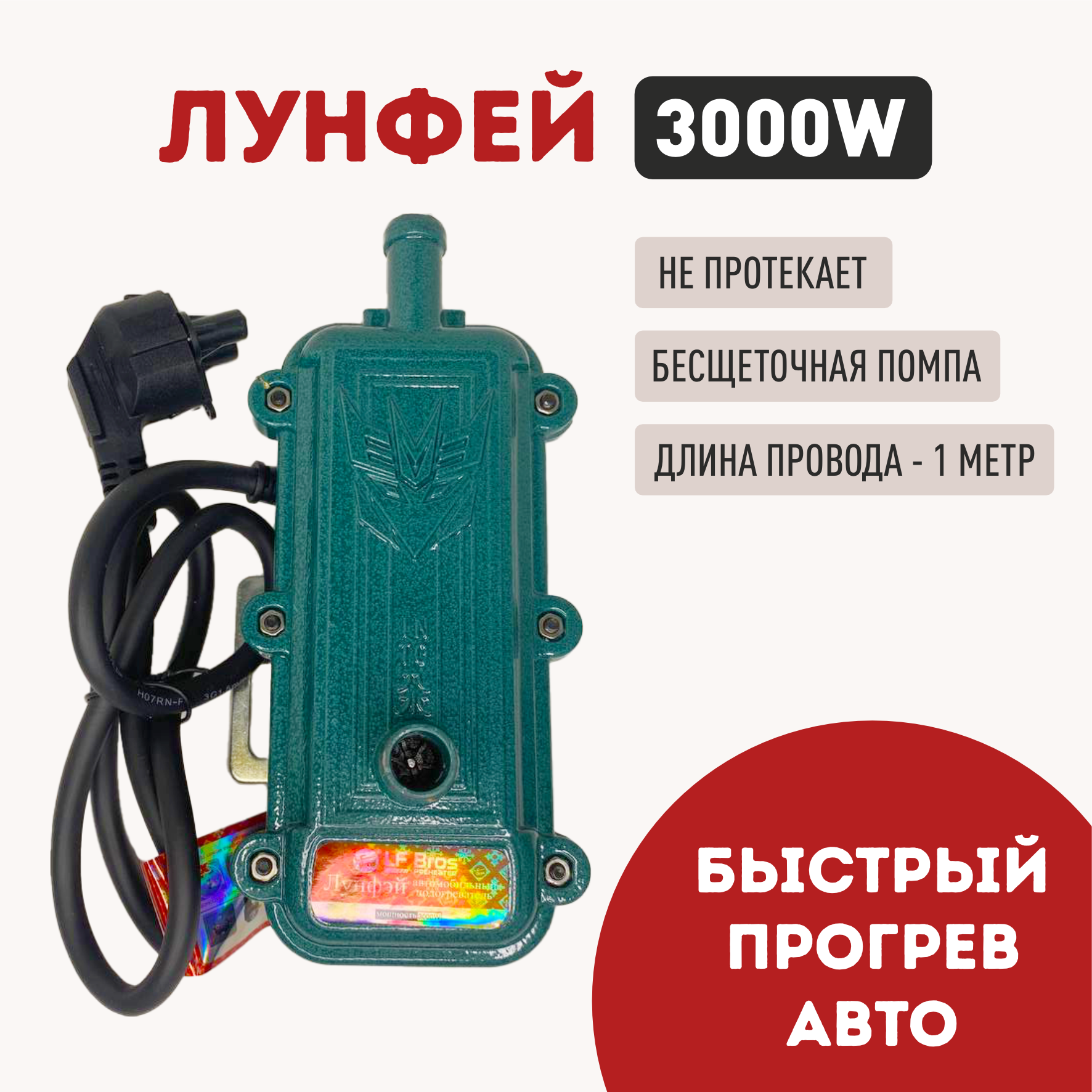 Предпусковой подогрев тосола "лунфей" 3 kw от сети 220В(зеленый)