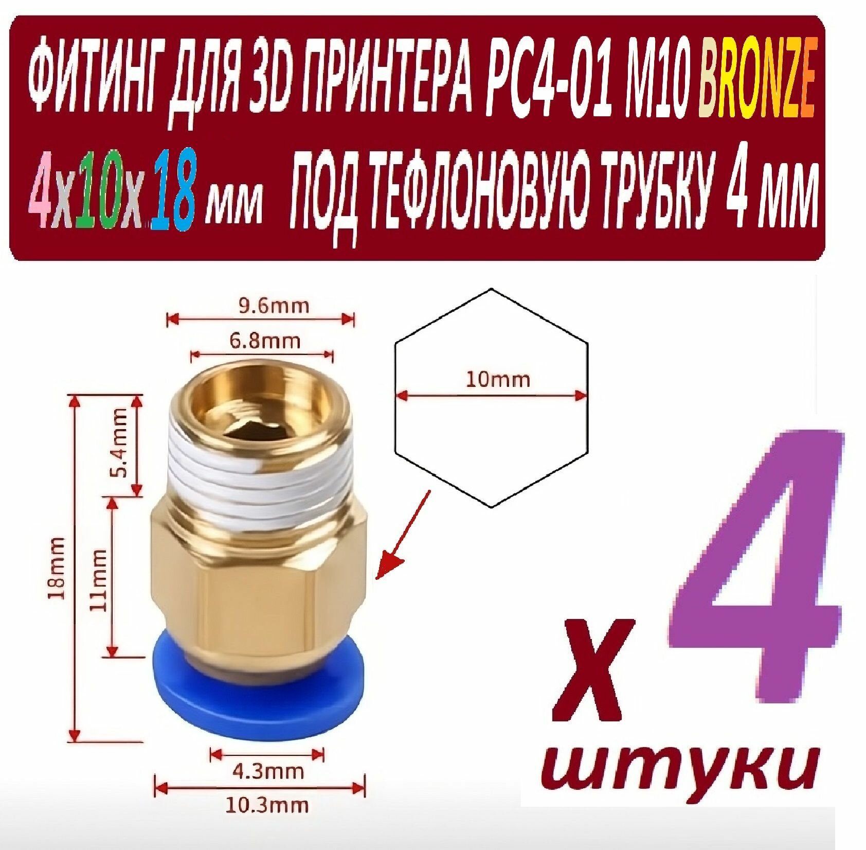 Фитинги PC4-01 M10 Bronze для 3D принтера под тефлоновую трубку 2х4 мм - 4 штуки