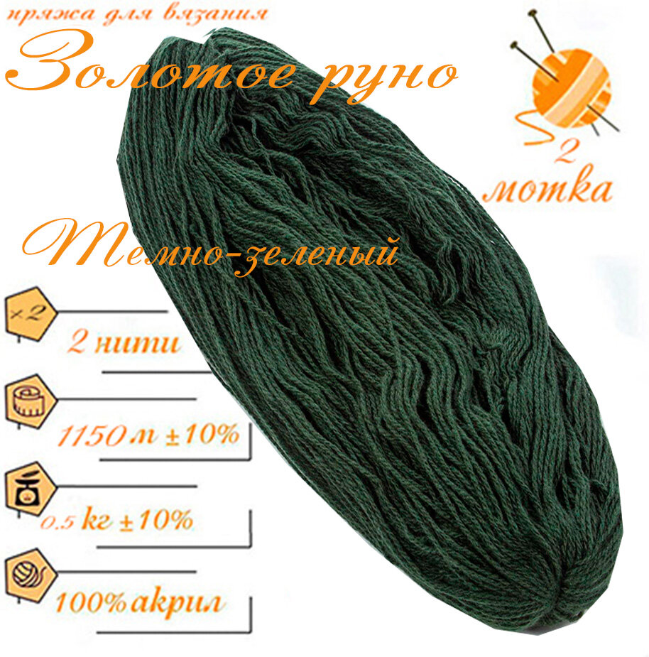 Нитки для ручного вязания 2шт.0,5кг1150м, пряжа двухниточная в пасмах для вязания крючком, спицами 250г из чистого акрила цвет: Темно-зеленый
