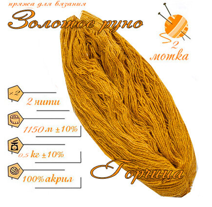 Нитки для ручного вязания 2шт.0,5кг1150м, пряжа двухниточная в пасмах для вязания крючком, спицами 250г из чистого акрила цвет: Горчица