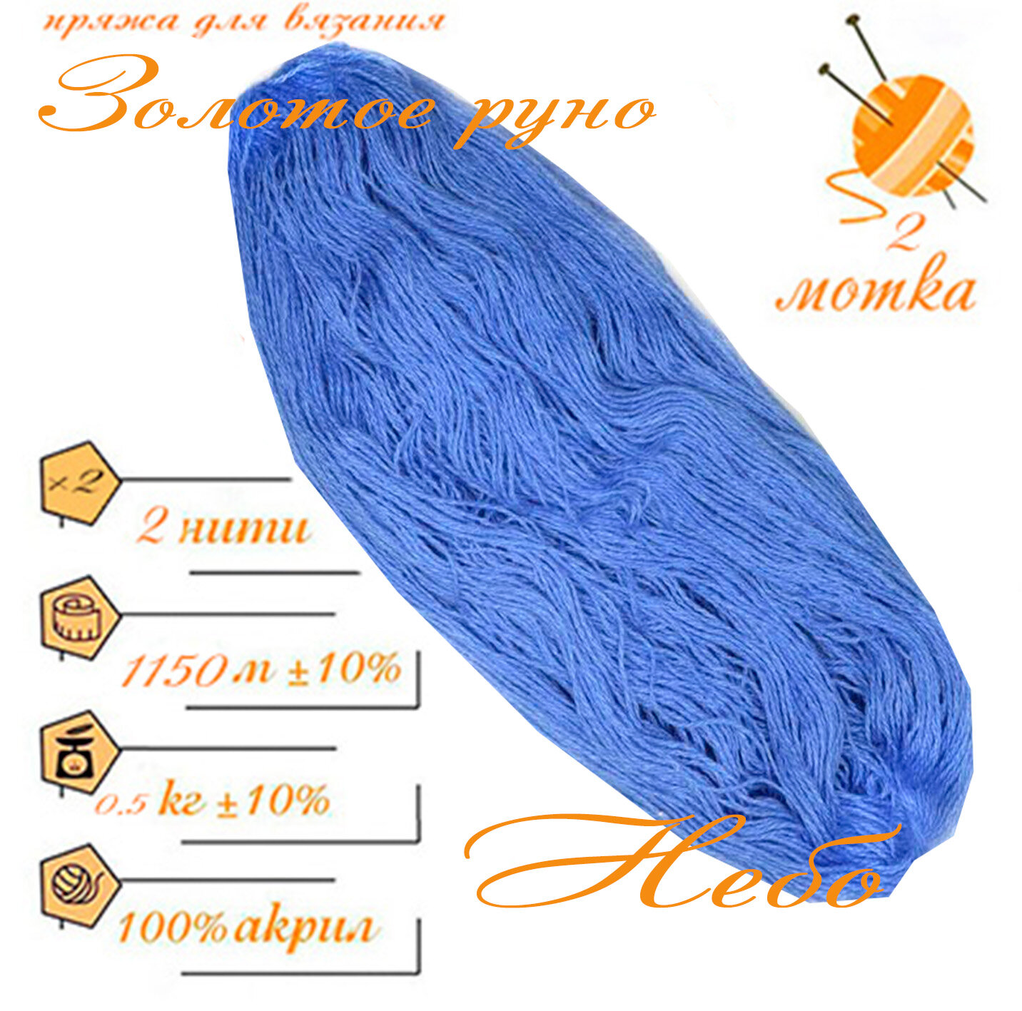 Нитки для ручного вязания 2шт.0,5кг1150м, пряжа двухниточная в пасмах для вязания крючком, спицами 250г из чистого акрила цвет: Небо