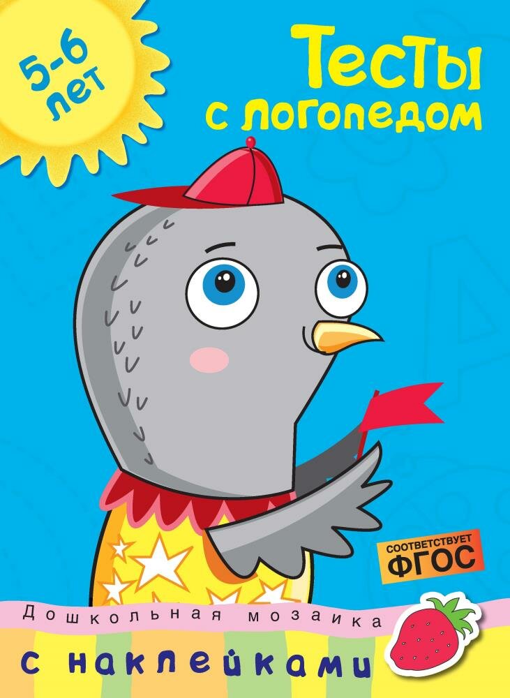Тесты с логопедом (от 5 до 6 лет) (+наклейки) (Земцова О. Н.)