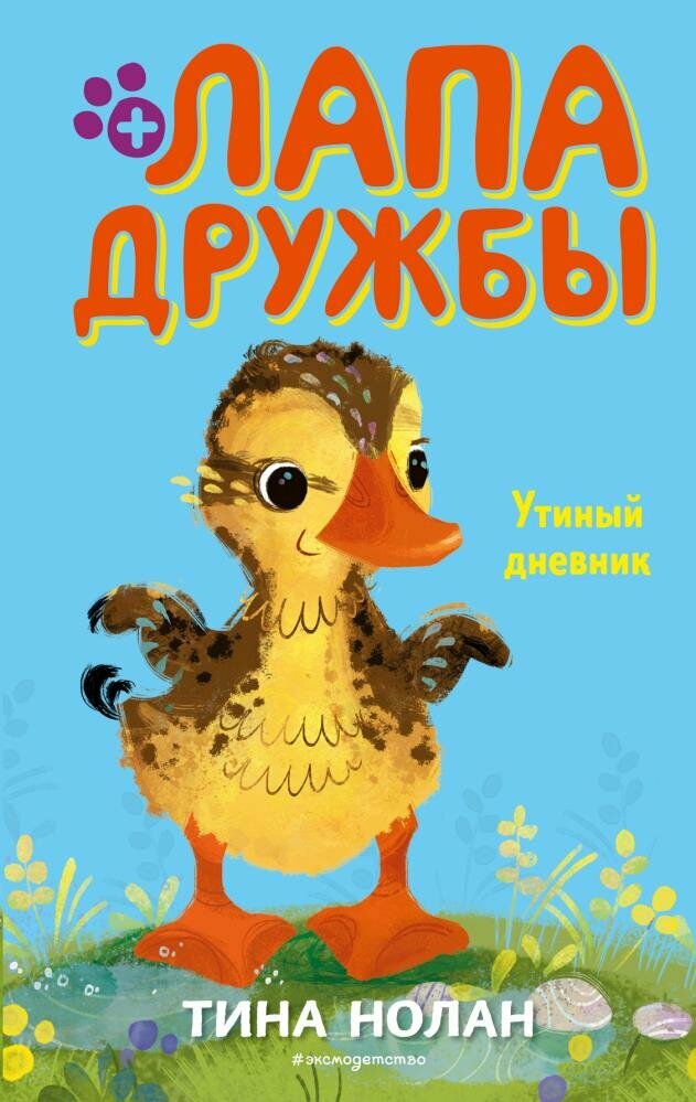 Утиный дневник (8) (Нолан Т.)