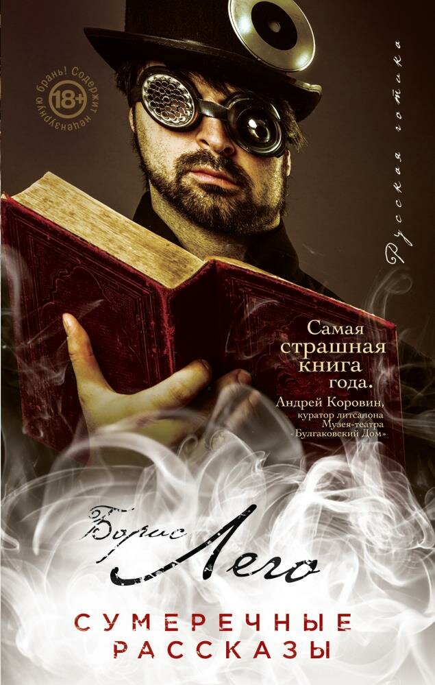 Сумеречные рассказы (Лего Б.)