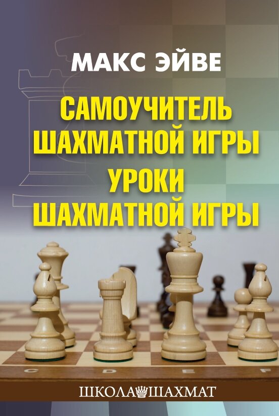 Самоучитель шахматной игры. Уроки шахматной игры