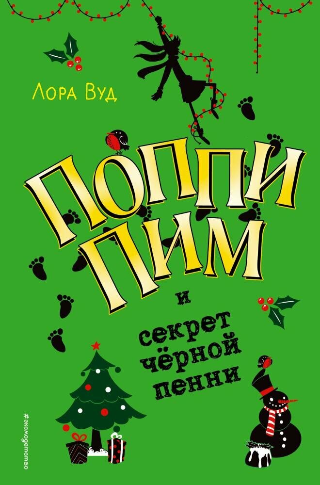 Поппи Пим и секрет чёрной пенни (Вуд Л.)