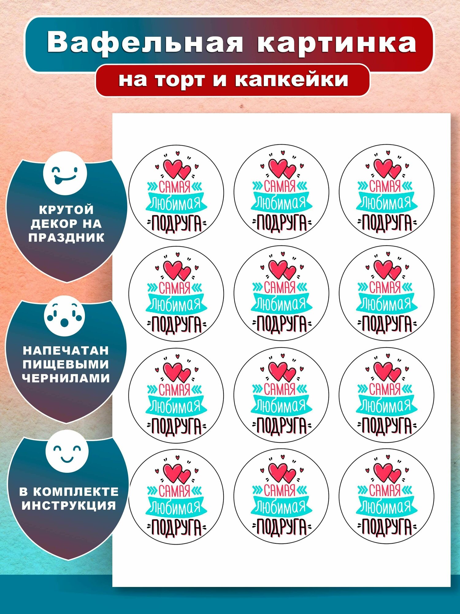 Вафельная картинка на капкейки Самая Любимая Подруга. Украшение и декор торта/ Вкусняшки от Машки