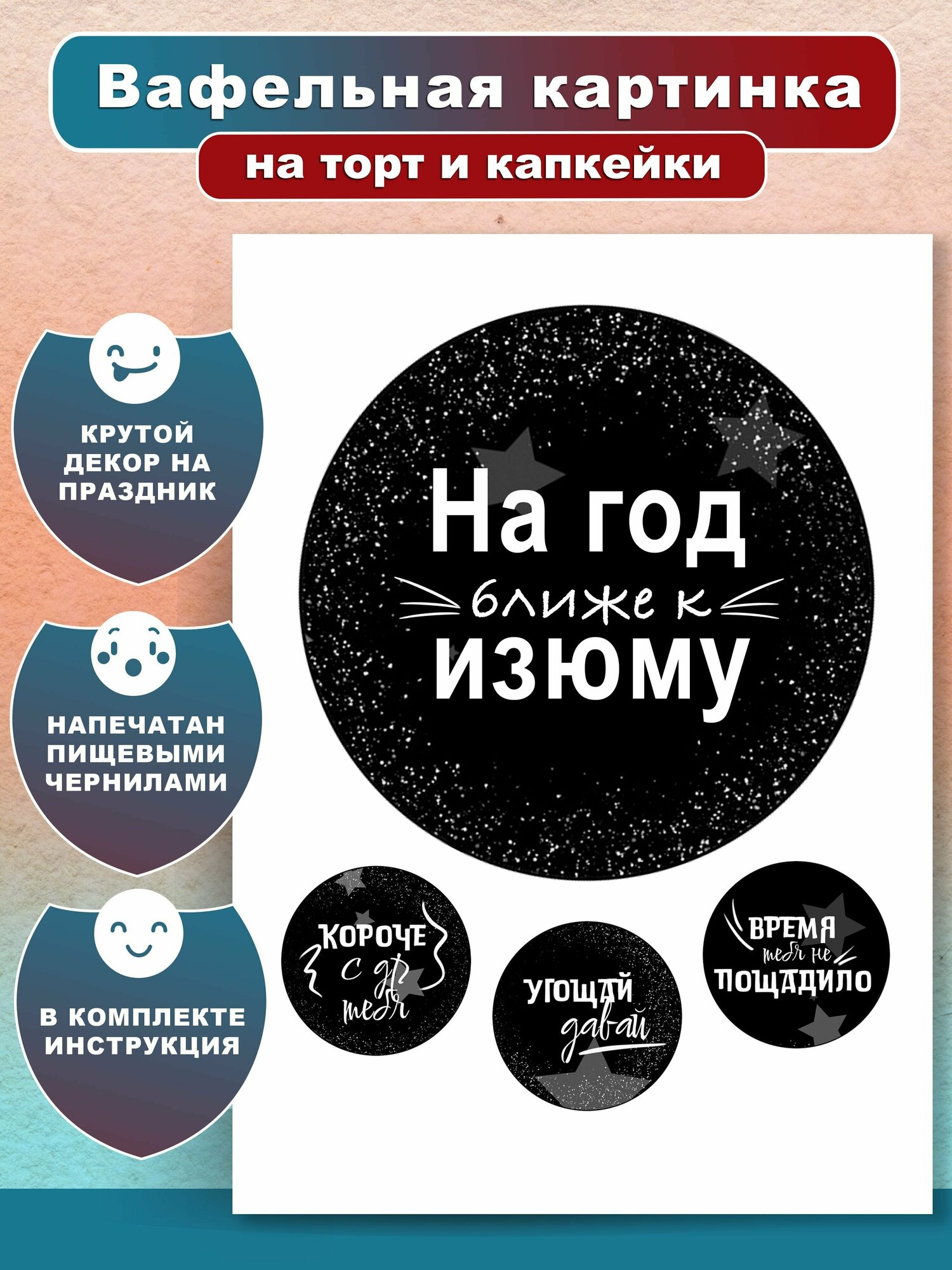 Вафельная картинка для торта и капкейков " С днем рождения", На год ближе к изюму. Украшение и декор торта выпечки на рождение / Вкусняшки от Машки