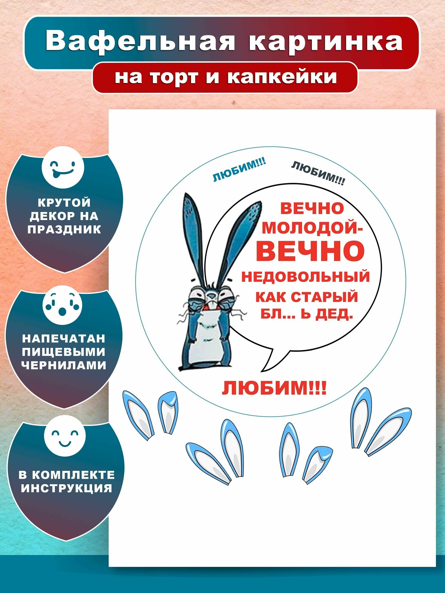 Вафельная картинка для торта и капкейков "Вечно молодой, вечно недовольный". Украшение и декор торта выпечки / Вкусняшки от Машки
