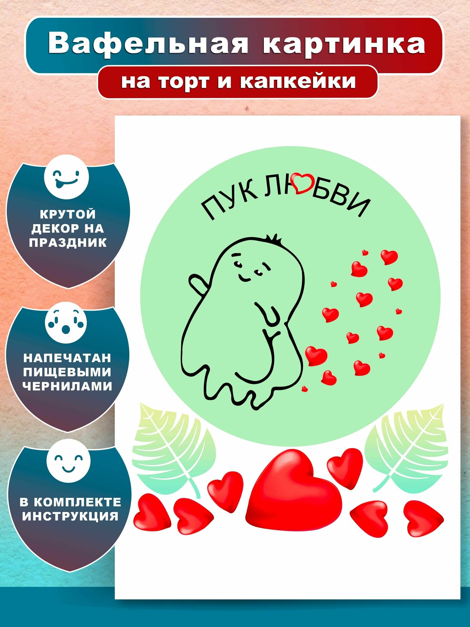 Вафельная картинка для торта и капкейков ПУК любви. Украшение и декор торта выпечки. / Вкусняшки от Машки