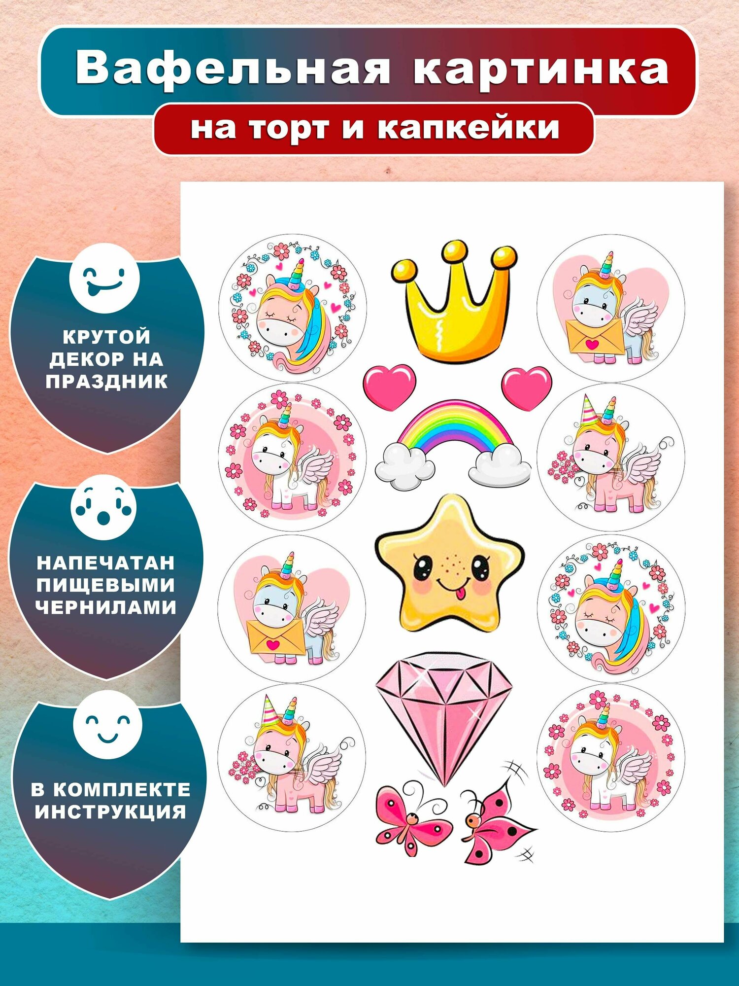 Вафельная картинка на капкейки С днем рождения Единорог. Украшение и декор торта выпечки / Вкусняшки от Машки