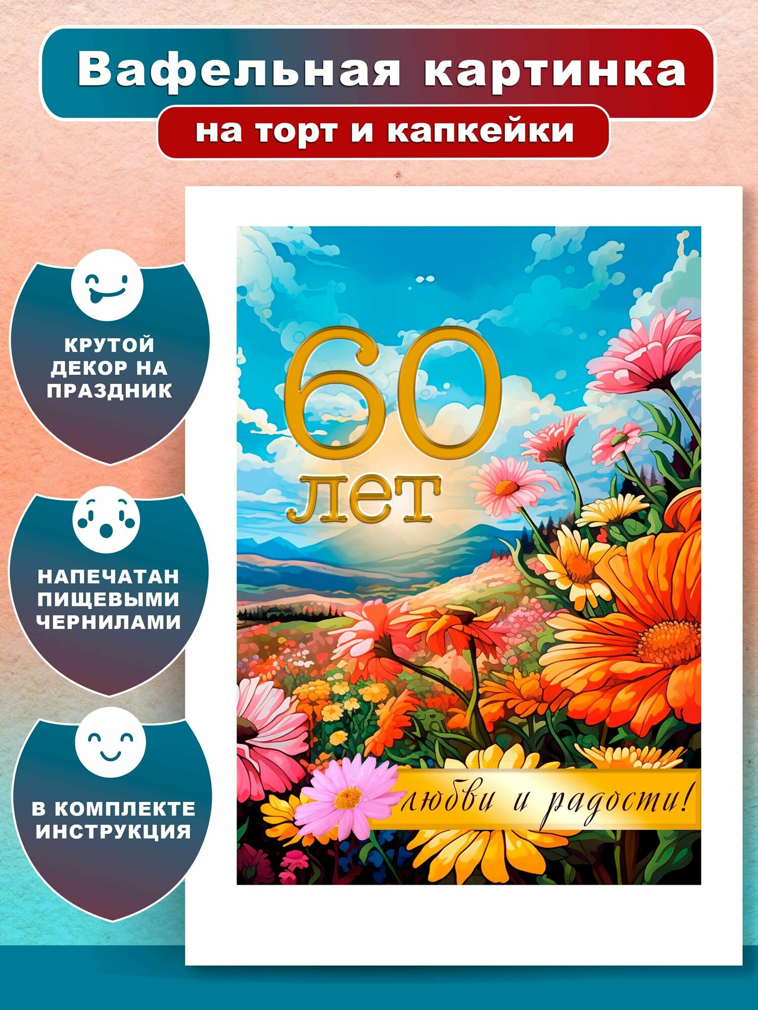 Вафельная картинка на торт С днем рождения Юбилей 60 лет. Украшение и декор торта выпечки /