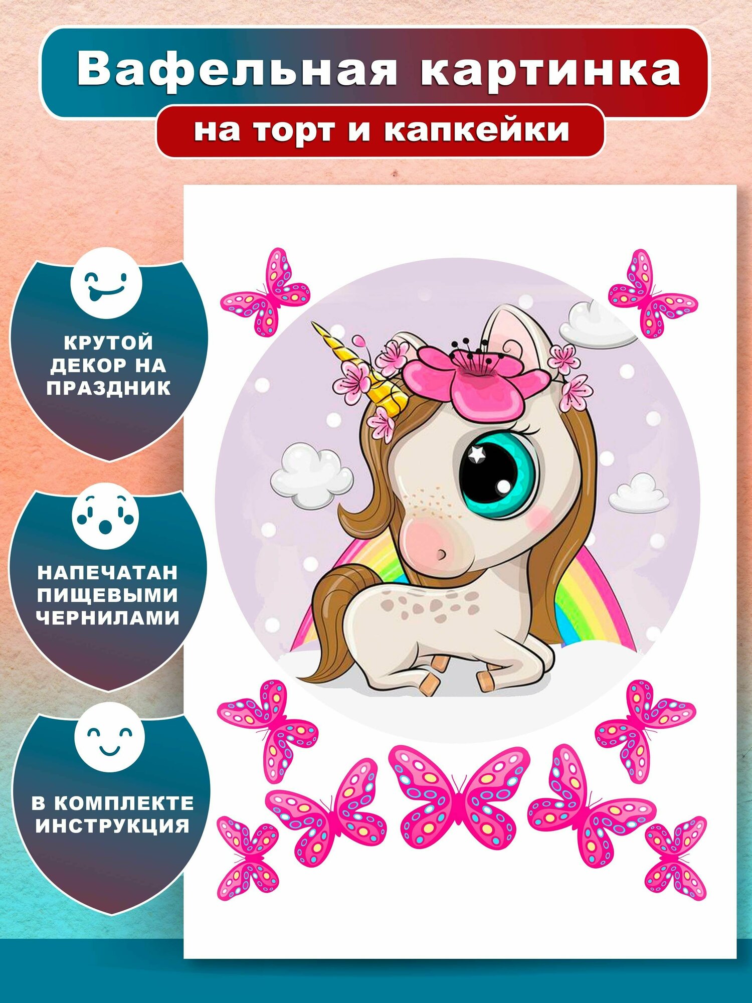 Вафельная картинка для торта и капкейков Маленький Пони Единорог. Украшение и декор торта выпечки. / Вкусняшки от Машки